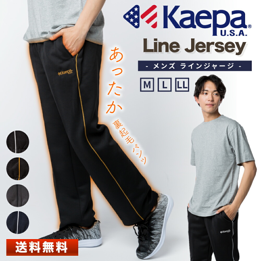 【楽天市場】Kaepa ケイパ ジャージ パンツ メンズ 秋冬 裏起毛 ロングパンツ ボトムス ジャージパンツ ロング ブラック チャコール ネイビー M L LL トレーニングウェア ...