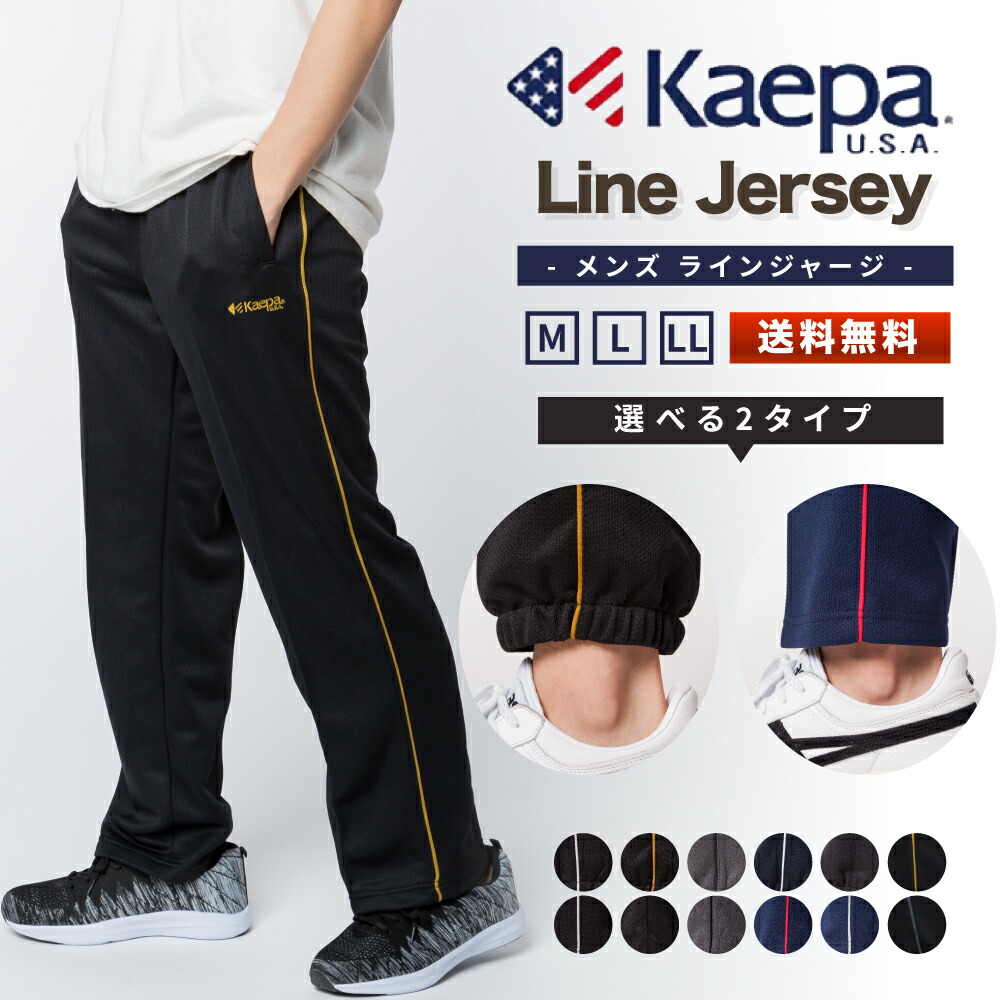 【楽天市場】Kaepa ケイパ ジャージ パンツ メンズ オールシーズン 伸縮性 ストレート 裾ゴム ロングパンツ ボトムス ジャージパンツ ロング ブラック チャコール ネイビー M L ...