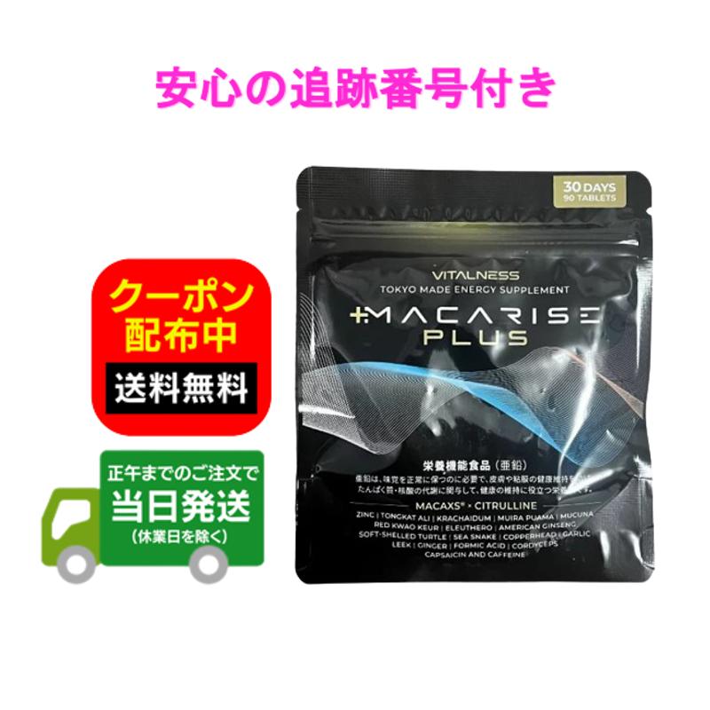【楽天市場】マカライズプラス 90粒 30日分 マカライズ サプリ MACARISE PLUS 送料無料 当日発送：Y’s plus