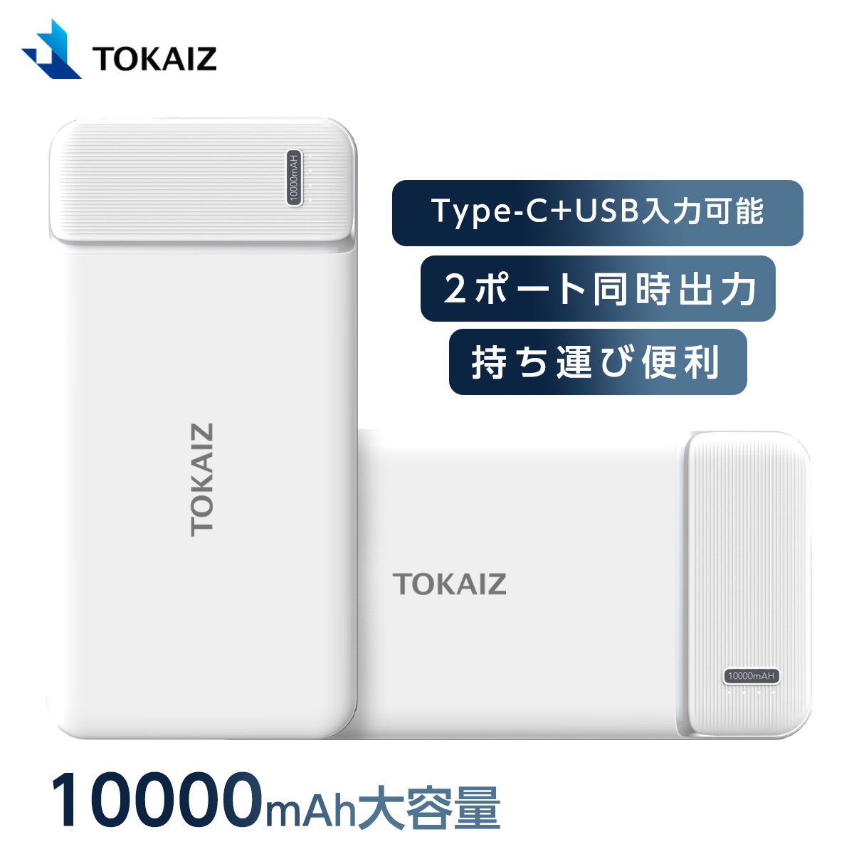 【楽天市場】5の日限定 305円OFFクーポンあり TOKAIZ公式! モバイルバッテリー 軽量 小型 10000mAh PSE iPhone 大容量 軽量 USB 2ポート Typc-C ...