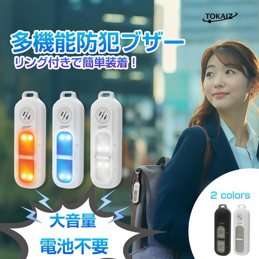【楽天市場】501円OFFクーポンあり TOKAIZ 多機能防犯ブザー 夜間ランニング ライト 充電式 夜間ジョギング用ライト 緊急アラーム 130dB 大音量 ひったくり防止 ストーカー対策 ...