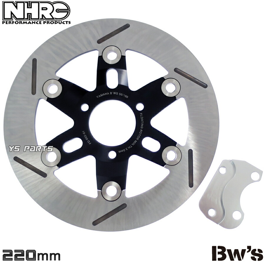 【楽天市場】【送料無料】【高品質】BWS50/BW'S50/BWS100/BW'S100ビーウィズ50/ビーウィズ100 NHRC 220mmフローティングビッグディスクローター黒【専用 ...