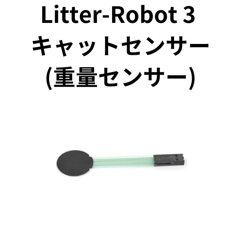 【楽天市場】Litter-Robot 3 オープンエア キャットセンサ 重量センサー 猫 トイレ 自動 大型 全自動猫トイレ 猫用 静音 自動 ...