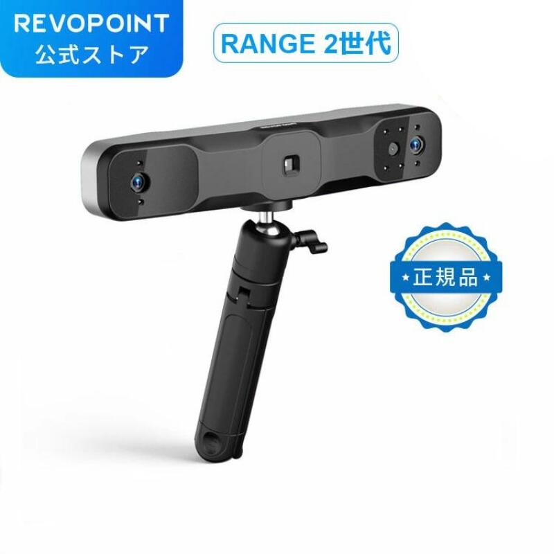 【楽天市場】Revopoint RANGE2 3Dスキャナー ハンドスキャナー 0.1mm 高精度 高速 スキャニング 超軽量 スマホ PCに対応 赤外線 スキャン 3Dプリント 製造 研究 ...