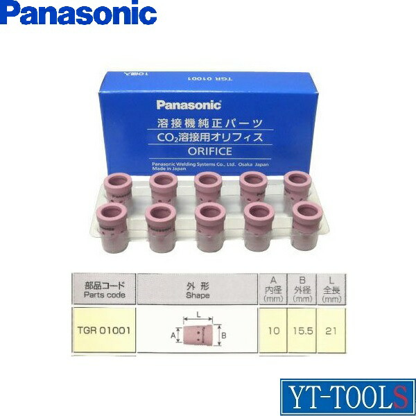 【楽天市場】Panasonic CO2トーチ用オリフィス【型式 TGR01001】《1箱＝10個入/溶接作業/プロ/DIY》：ワイティーツール