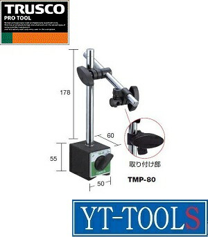 【楽天市場】TRUSCO(トラスコ中山) マグネットベース(太支柱)【型式 TMP-80】《工作機工具/マグネット用品/マグネットスタンド/計測機器保持/プロ/職人/整備》：ワイティーツール