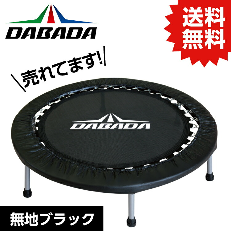 【楽天市場】DA ダバダ トランポリン【ブラック】TVスッキリに紹介されました！ 耐荷重110kg DABADA #トランポリン フィットネス 室内運動 ワークアウト スポーツジム ダイエット ...