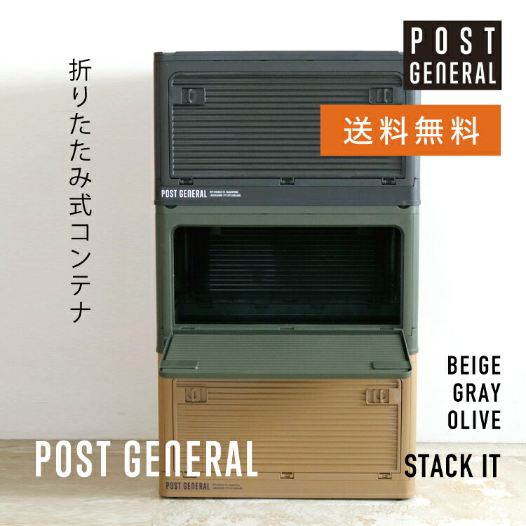 【楽天市場】CR スタックイット(3色)折りたたみ コンテナBOX 組立 POST GENERAL ポストジェネラル # 折りたたみ コンテナ ... 【楽天市場】CR スタックイット(3色)折りたたみ コンテナBOX 組立 POST GENERAL ポストジェネラル # 折りたたみ コンテナ ...