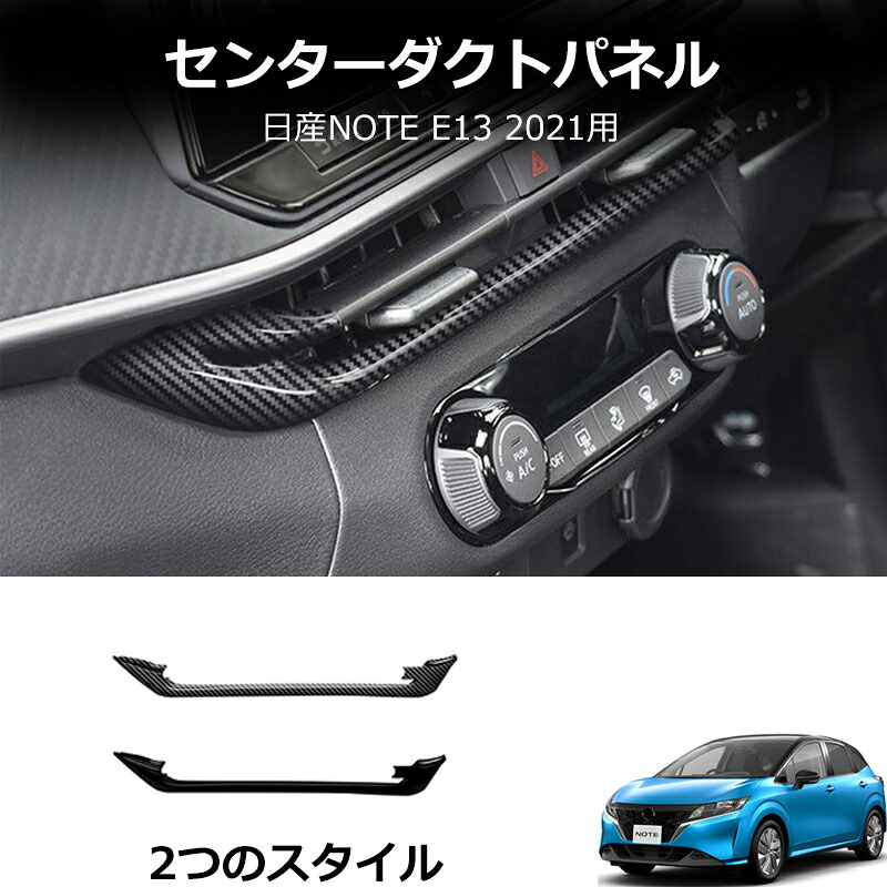 【楽天市場】★9月限定クーポン配布中★センターエアコンダクトカバー ニッサン ノート E13 全グレード対応 2020年12月? ブラック ...