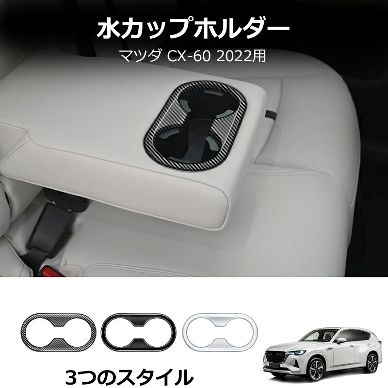 【楽天市場】\5月限定！最大1500円OFF/新型CX-60 KH系 CX60 PHEV 25S XD KH5P KH3P KH5S3P パーツ リアカップホルダーガーニッシュ カップホルダー ...