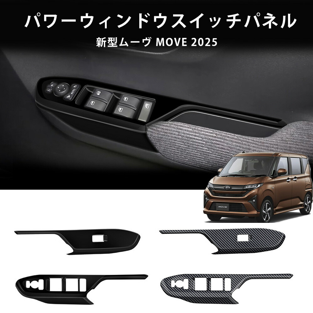 【楽天市場】★SS特価+P10+SPクーポン★ 2025年式ダイハツ ムーヴ MOVE パワーウィンドウスイッチパネル アクセサリー オシャレ ...
