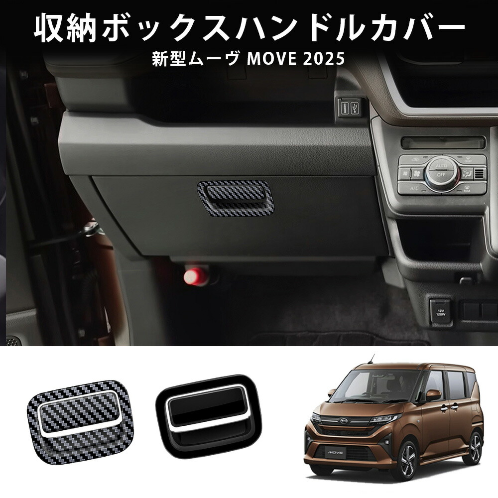 【楽天市場】★店内全品15％OFF★ 新型 2025年式ダイハツ ムーヴ MOVE パーツ 助手席 収納ボックススイッチパネル 収納ボックス ...