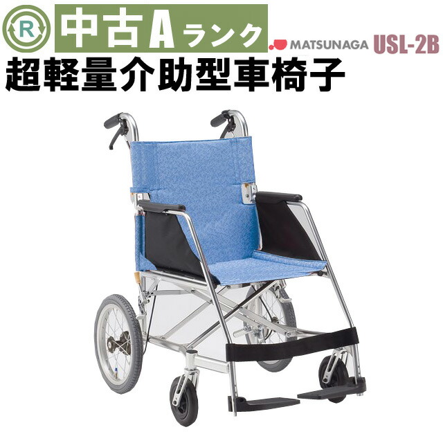 【楽天市場】【Aランク 中古品 車椅子】松永製作所 介助式 車椅子 USL-2B 車イス くるまいす 介護 福祉用具 中古 リハビリ 超軽量 エアライト 介助型 軽量 コンパクト ...