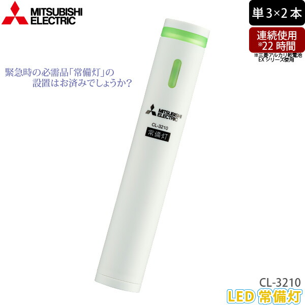 【楽天市場】【懐中電灯 led】 三菱電機 常備灯 CL-3210：ユアサeネットショップ