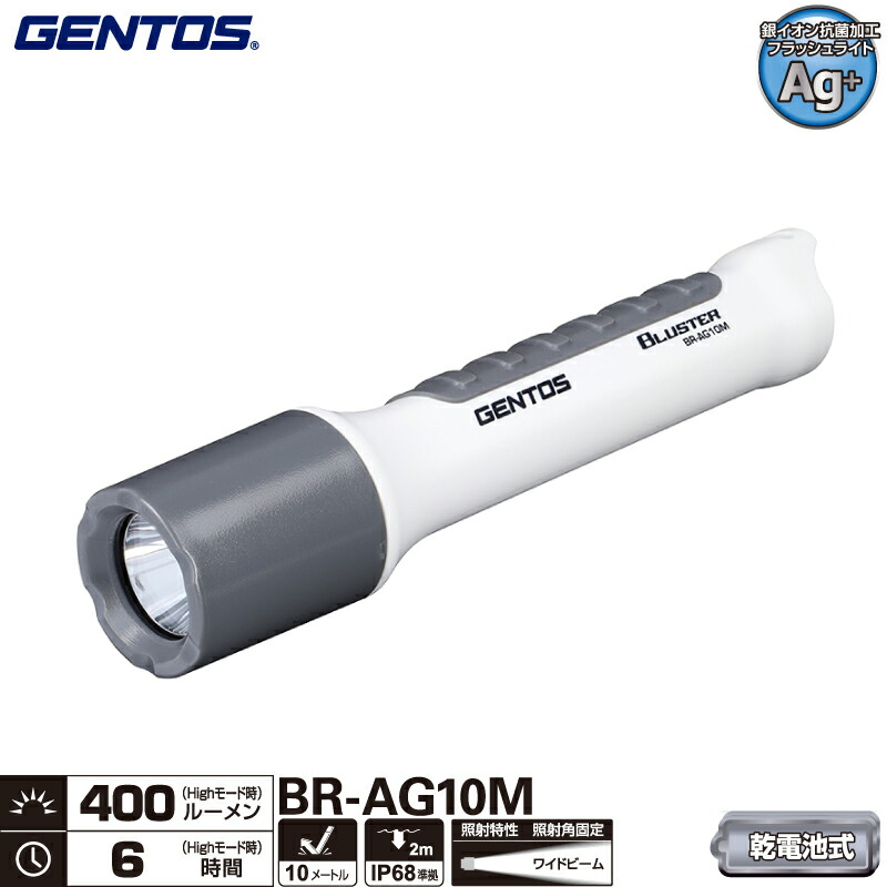 【楽天市場】【在庫限り】ジェントス BR-AG10M BLUSTERシリーズ 銀イオン抗菌加工タイプ フラッシュライト 明るさ最大400 ...