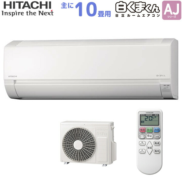 【楽天市場】【廃盤】日立 HITACHI ルームエアコン RAS-AJ28N(W) 白くまくん AJシリーズ 主に 10畳用 2.8kw スターホワイト 単相100V 取り付け工事費別です ...