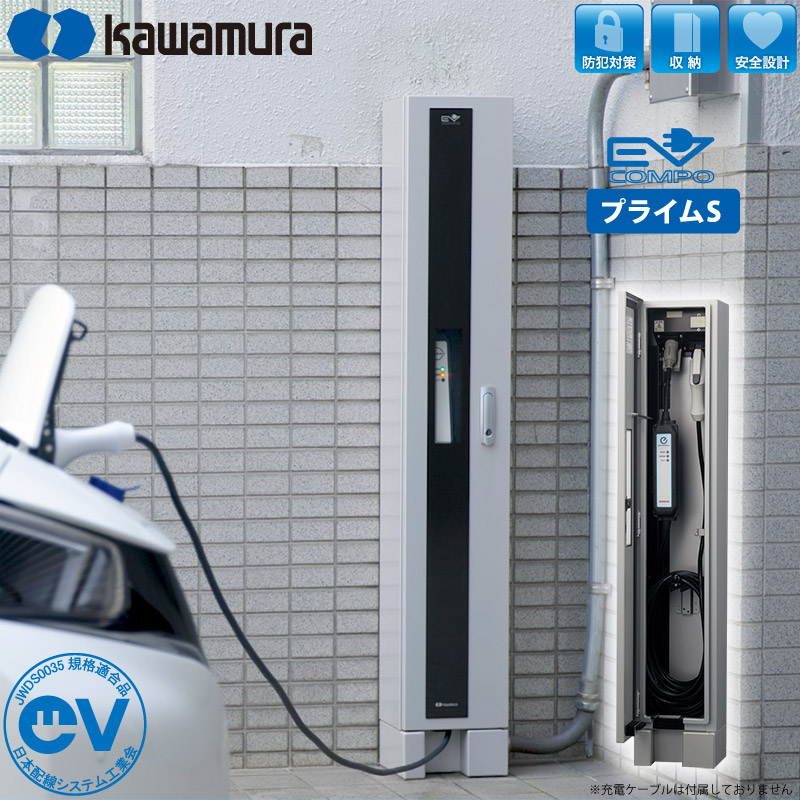 【楽天市場】河村電器産業 EV充電器 充電スタンド EVコンポ プライムS ECPS 電気自動車 PHV PHEV 充電ボックス 普通充電用充電設備 BOX型 盗電防止 充電ケーブル別売り ...