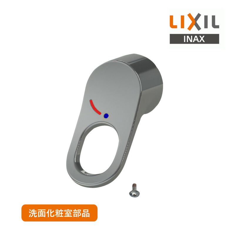 【楽天市場】LIXIL シングルレバーハンドル A-8235 リクシル INAX イナックス 化粧台レバーハンドル ピアラ化粧台用 化粧台水栓ハンドル 取り替え 交換 部品 洗面化粧室 適合 ...