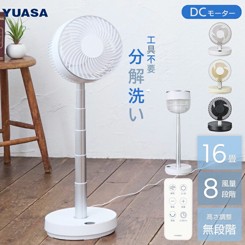 【楽天市場】ユアサプライムス のび～るDCサーキュレーター YCL-D183FFR DCモーター 約16畳対応 小型コンパクト 分解 洗える 水洗い 高さ調節無段階伸縮 静音 扇風機 入切 ...