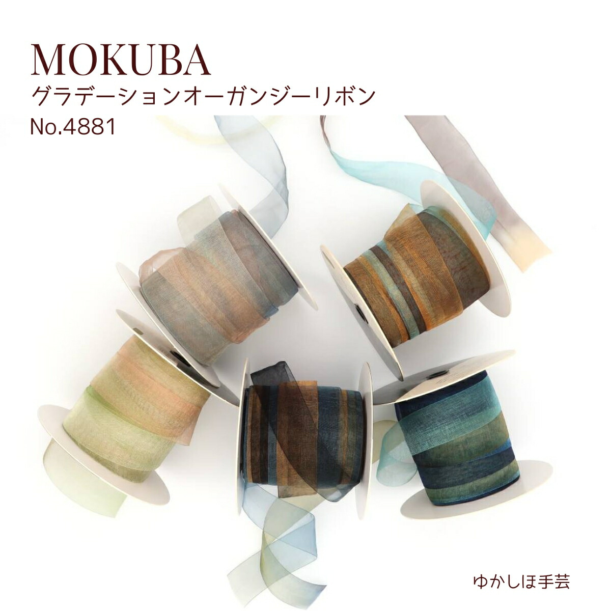 【楽天市場】MOKUBA グラデーションリボン オーガンジー [品番 4881][25-100mm幅] [1m-50m巻] （お取り寄せ ...