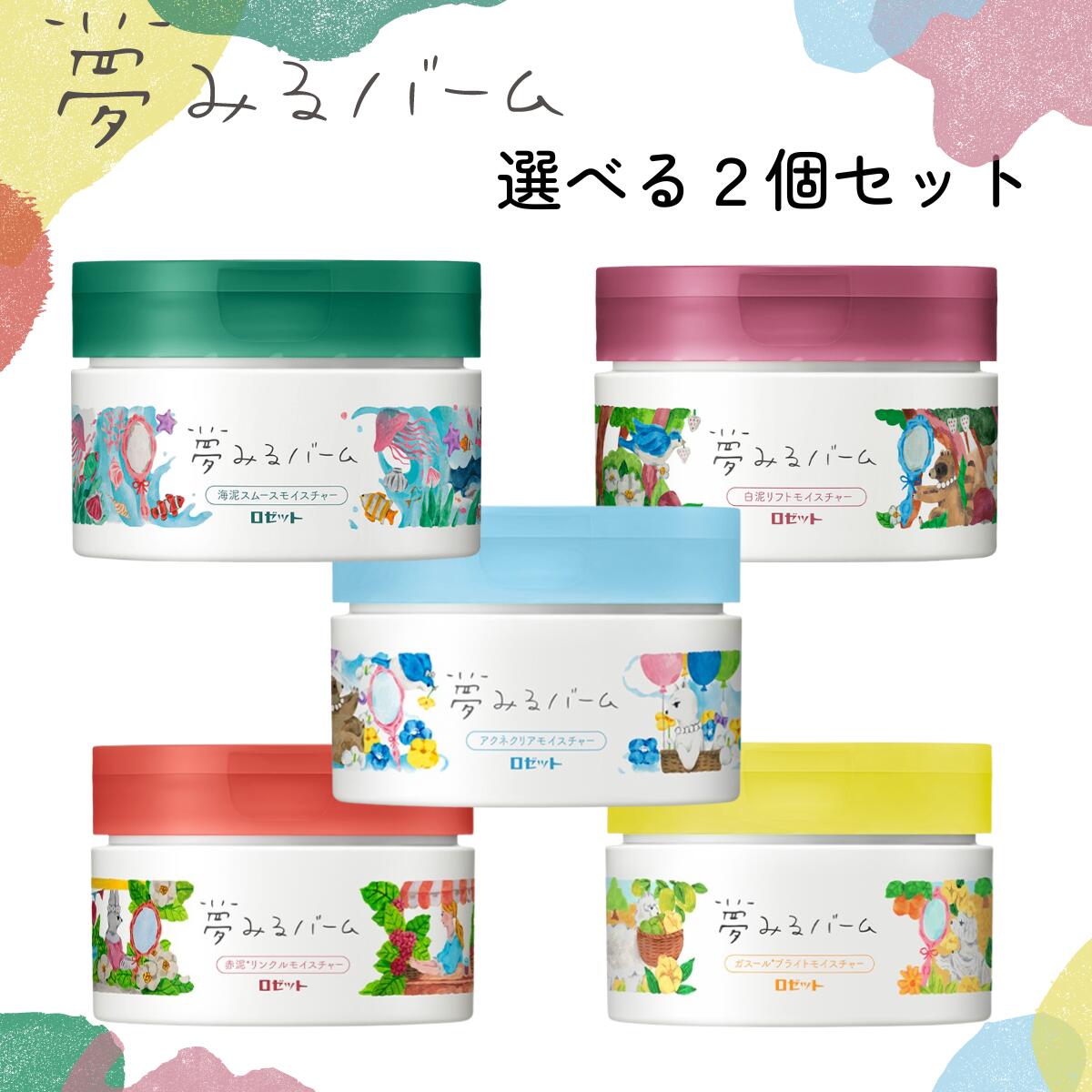 【選べる2個セット】ロゼット夢みるバーム クレンジングバーム 薬用アクネクリアモイスチャーガスールブライトモイスチャー海泥スムース