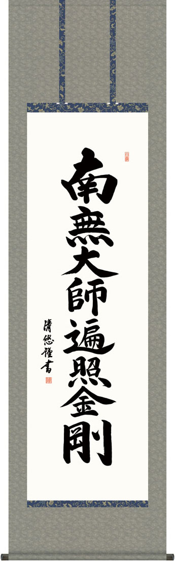 【楽天市場】掛軸 掛け軸 弘法名号 南無大師遍照金剛 吉田清悠 尺五立 約横54.5×縦190cm【送料無料】g7537 KZ5E2-251 ...