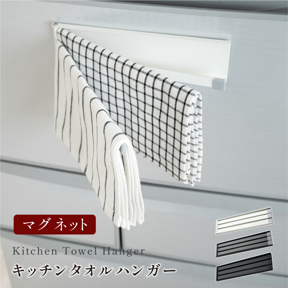 【楽天市場】4日20時～MAX99％OFFクーポン配布 ふきん掛け マグネット 薄型 収納 布巾掛け キッチン タオル掛け ふきん 3連 ふきん干し タオル 左右兼用 可動式 落下防止 ...