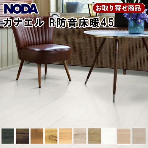 【楽天市場】R45YDS1-XX お取り寄せ商品 直貼用 ノダ フロア カナエル R防音床暖45 遮音LL45 NODA Canaeru R-Design 24枚(約3.09平米)入 143× ...