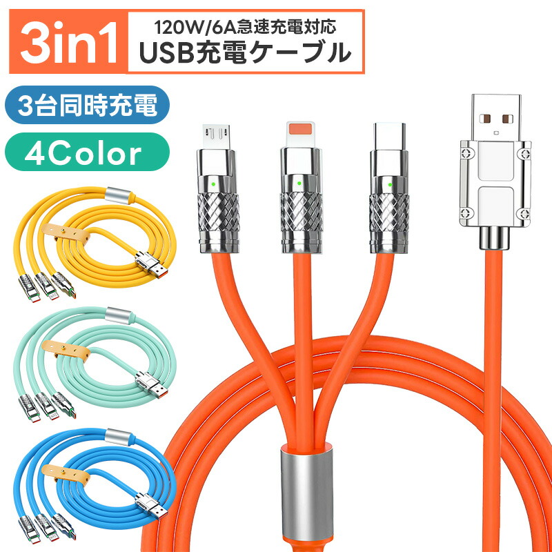 【楽天市場】急速充電ケーブル 3in1 高速データ転送 typec usbケーブル 480Mbps 断線に強い 柔らかくて耐久性があり ...