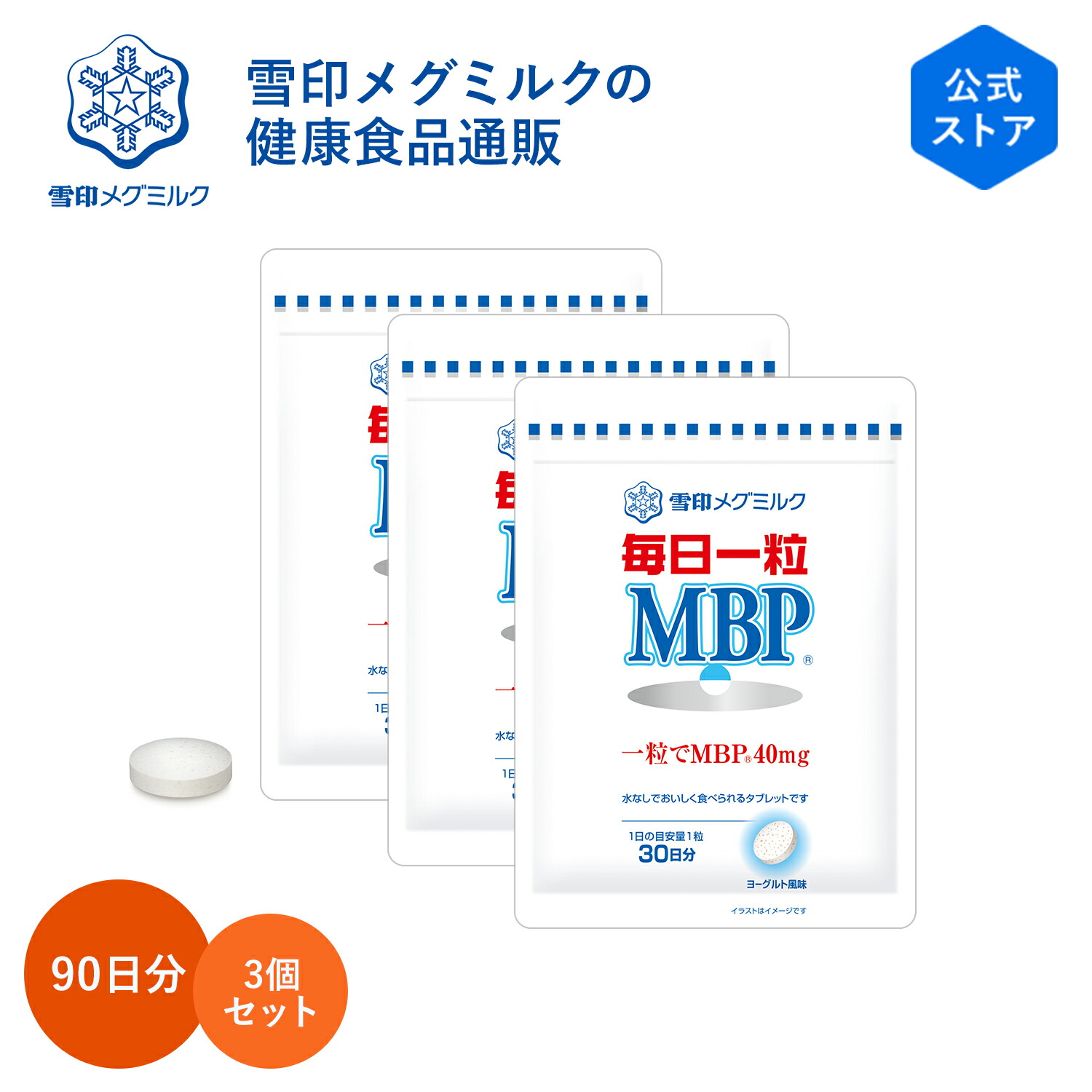 【楽天市場】【公式】 毎日一粒 MBP(R) 30粒 30日分 3個セット 雪印 メグミルク サプリメント タブレット 錠剤 パウチ メール便 サプリ 希少 たんぱく質 シュガーレス 砂糖不 ...