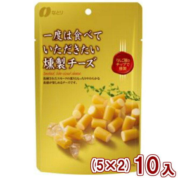 【楽天市場】(本州送料無料) なとり 一度は食べていただきたい 燻製チーズ (5×2)10入：ゆっくんのお菓子倉庫2号店