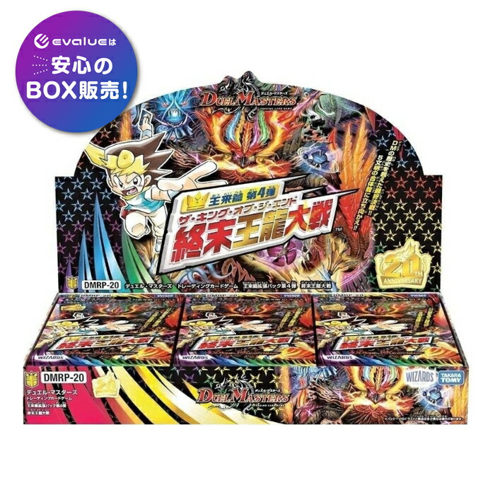 【楽天市場】デュエル・マスターズ TCG DMRP-20 王来篇拡張パック第4弾 終末王龍大戦 BOX 新品未開封 シュリンク付き：イーバリュー楽天市場店