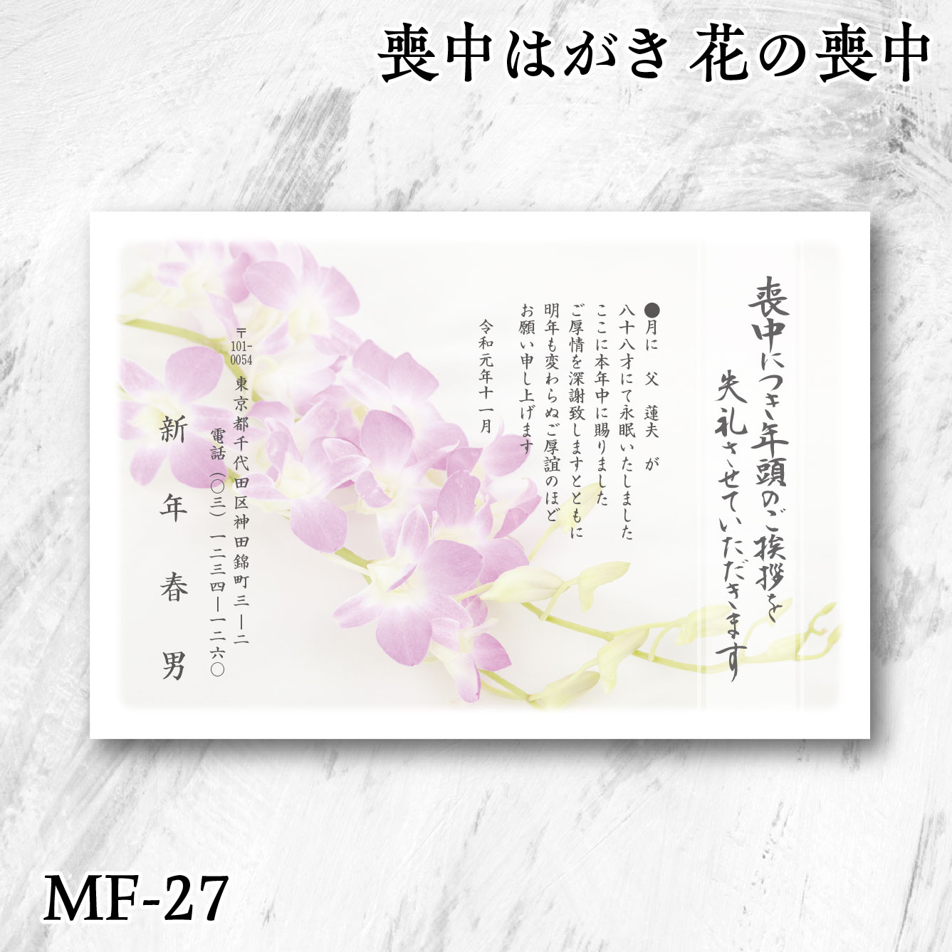 【楽天市場】喪中はがき印刷 花の喪中 【MF-27】 2026 おしゃれ 上品 官製 おすすめ メール校正何度でもOK 寒中見舞3枚おまけ付 ...