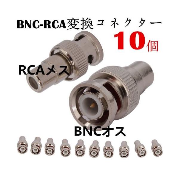 【楽天市場】BNC変換コネクタ BNC変換ケーブル接続コネクタ BNCP-RCAJ変換 BNCオス-RCAメスコネクタ (10個セット)：夢ハルカ