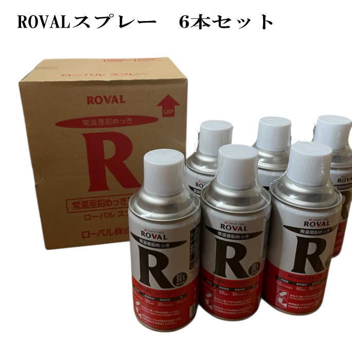【楽天市場】ROVAL ローバル スプレー6本セット 300ml メッキ 常温亜鉛めっき 溶融 さび止め 防錆 溶接 鉄骨：夢ロード