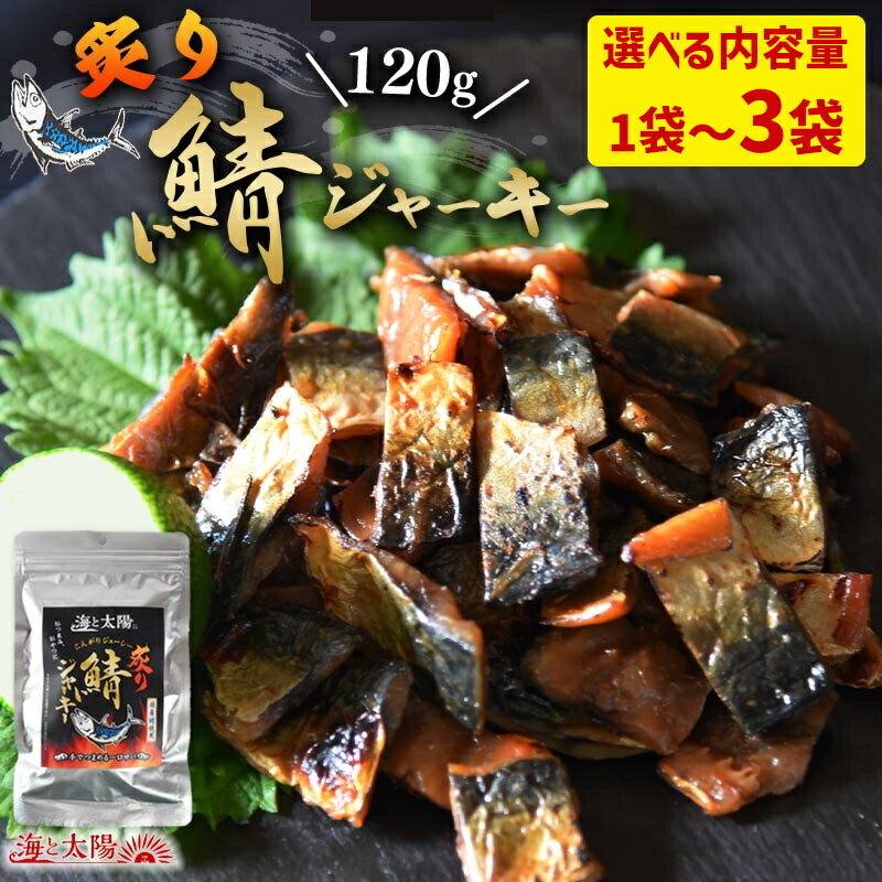 【楽天市場】こんがり炙り鯖ジャーキー（選べる内容量：1袋・2袋・3袋） 1袋120g入り 送料無料 国産 さば サバ 青魚 さばジャーキー ...