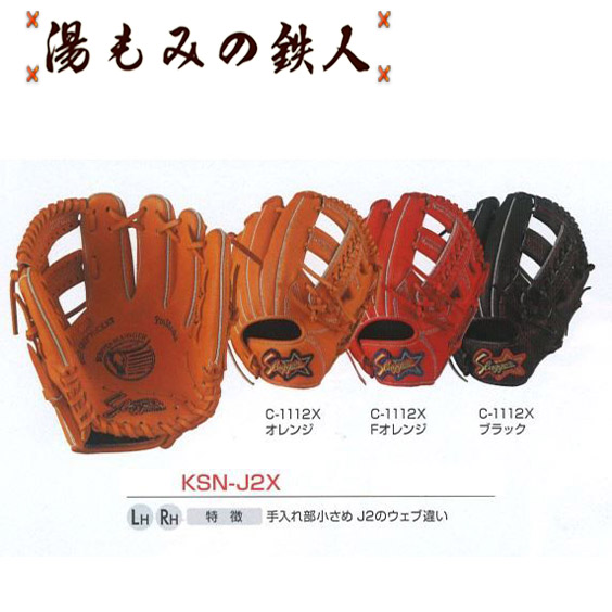 【楽天市場】【久保田スラッガー 少年軟式グローブ KSN-J2X 内野・オールラウンド用 左投げ用有り 少年用 軟式 ソフト グラブ】2021NEW 湯もみの鉄人 野球 軟式 ソフト グローブ ...