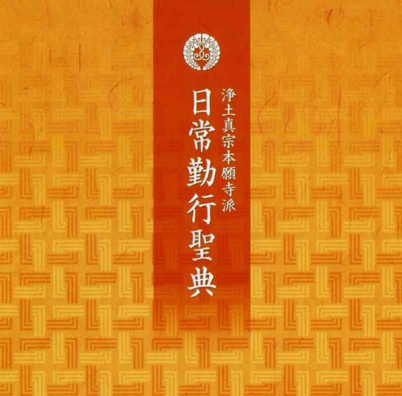 【楽天市場】浄土真宗本願寺派 日常勤行聖典CD：ゆもり 楽天市場店