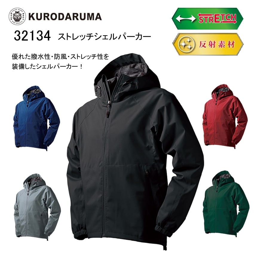 【楽天市場】シェルパーカー ストレッチ 防風 撥水 反射素材 耐水圧3,000mm アウトドア レジャー ワークウェア クロダルマ 32134 ...
