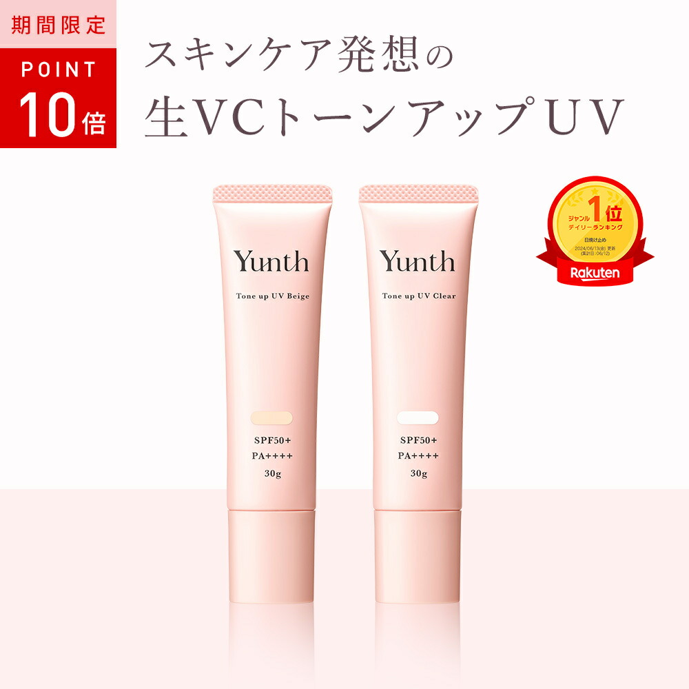 【楽天市場】[P10倍11日1:59ﾏﾃﾞ]【公式】Yunth 生VCトーンアップUV クリア ベージュ 30g | SPF50+ PA++++ 日焼け止め 下地 化粧下地 ランキング ...
