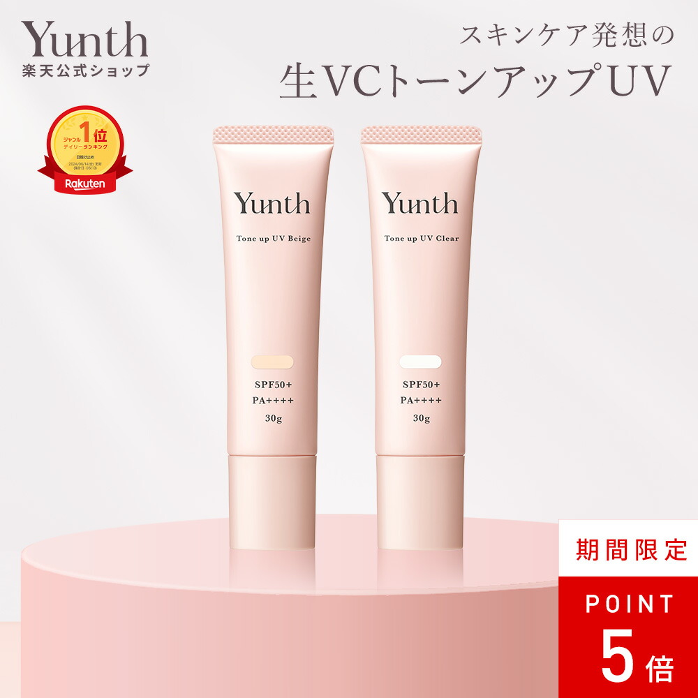 【楽天市場】[P5倍3日23:59ﾏﾃﾞ]【公式】Yunth 生VCトーンアップUV クリア ベージュ 30g | SPF50+ PA++++ 日焼け止め 下地 化粧下地 ランキング おすすめ ...