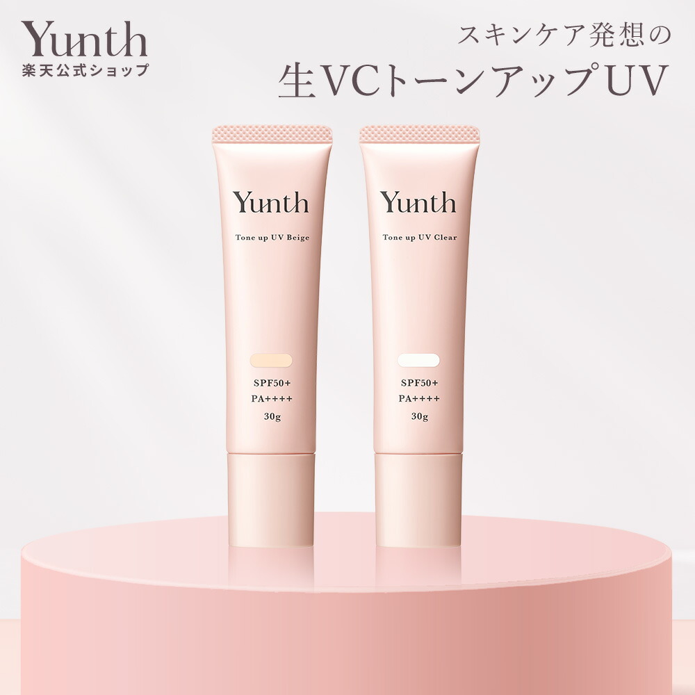 【楽天市場】【公式】Yunth 生VCトーンアップUV クリア ベージュ 30g | SPF50+ PA++++ 日焼け止め 下地 化粧下地 ランキング おすすめ 生ビタミンC UVカット ...