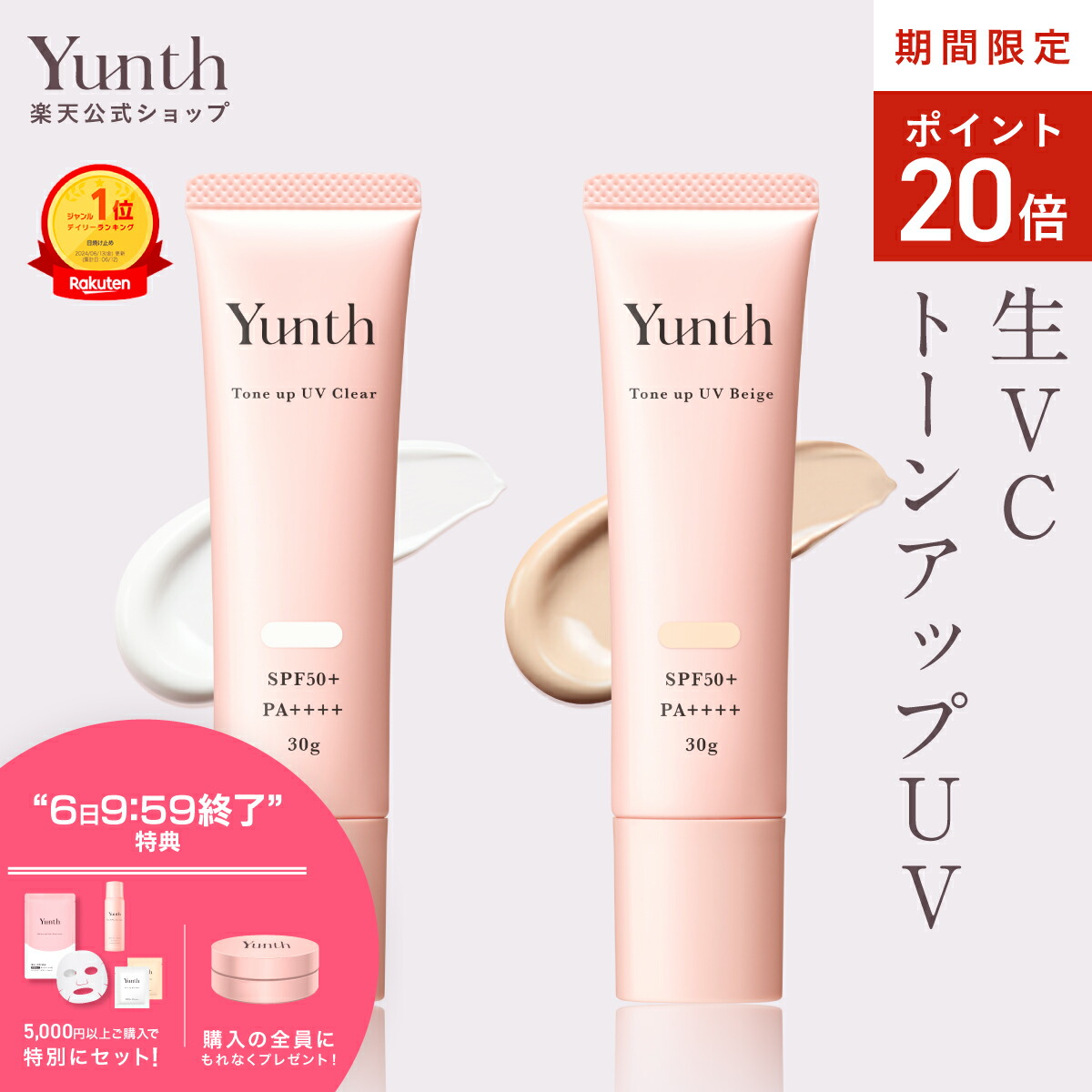 【楽天市場】【P20倍+特典付き6日9:59ﾏﾃﾞ】【公式】Yunth 生VCトーンアップUV クリア ベージュ 30g | SPF50+ PA++++ 日焼け止め 下地 化粧下地 ランキング ...