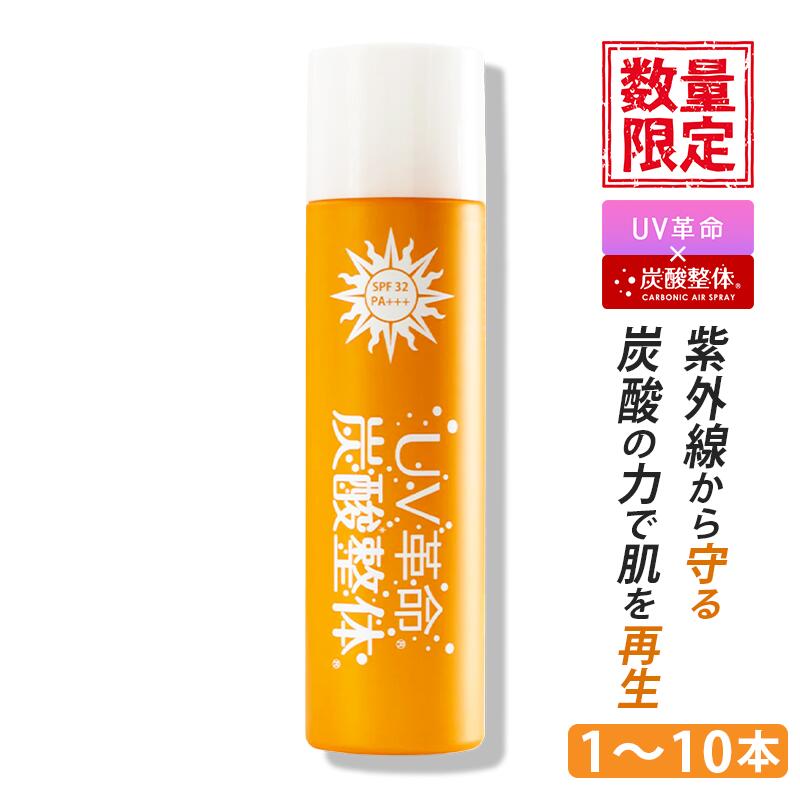 【楽天市場】\26日まで10%OFF／[ UV革命 コラボ 炭酸整体 ( 1～10本 ) UVケア ] UV対策 日焼け止め 紫外線対策 日焼け対策 スプレー 炭酸スプレー 炭酸 エイジング ...