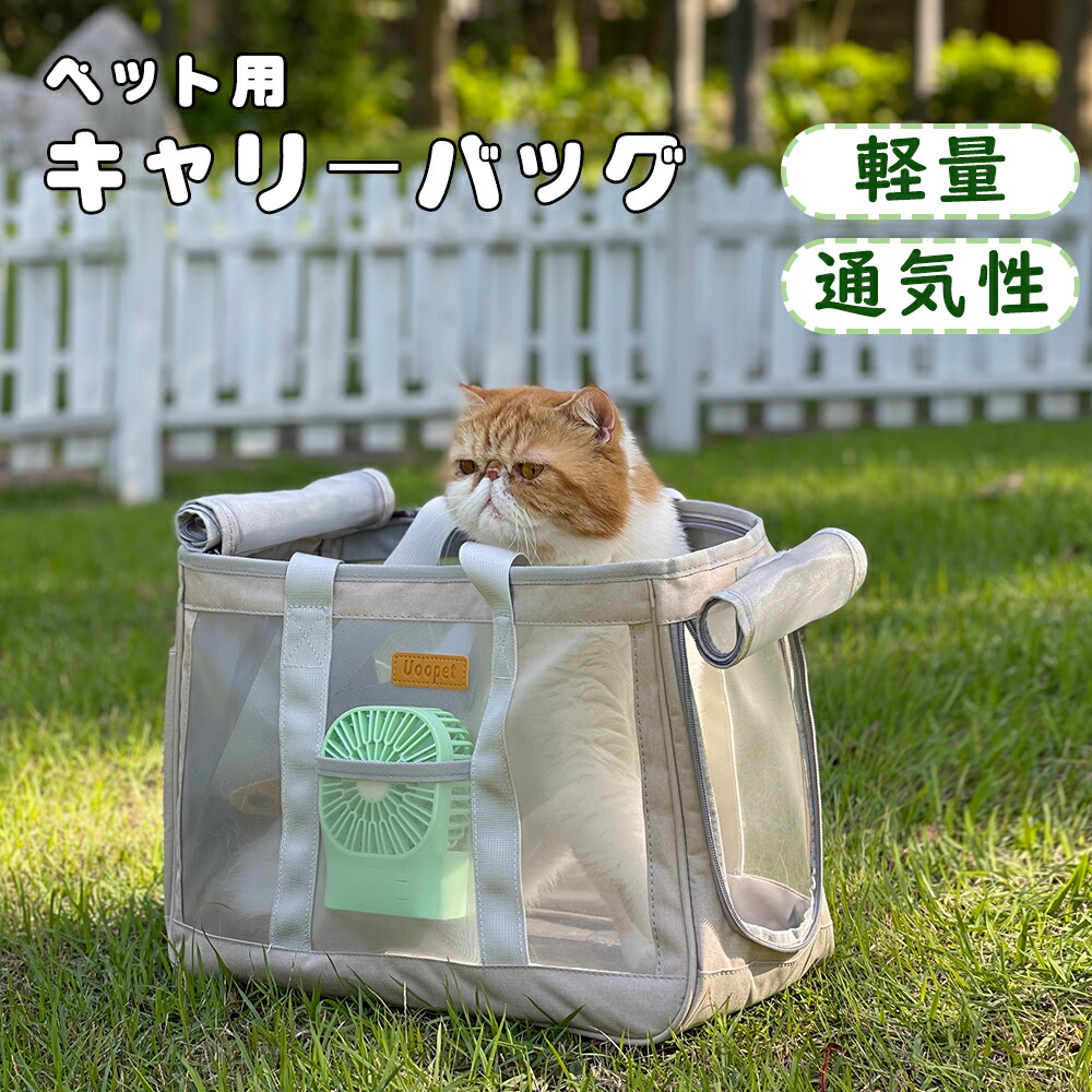 【楽天市場】ペットキャリー トートバッグ 広いメッシュで通気性抜群 夏に最適なペットバッグ：YUREN公式ショップ