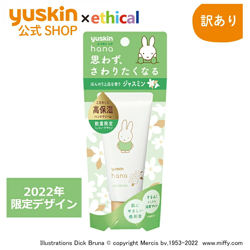 【楽天市場】【エシカル数量限定】ユースキンハナ50g ジャスミン ミッフィー：ユースキン公式SHOP