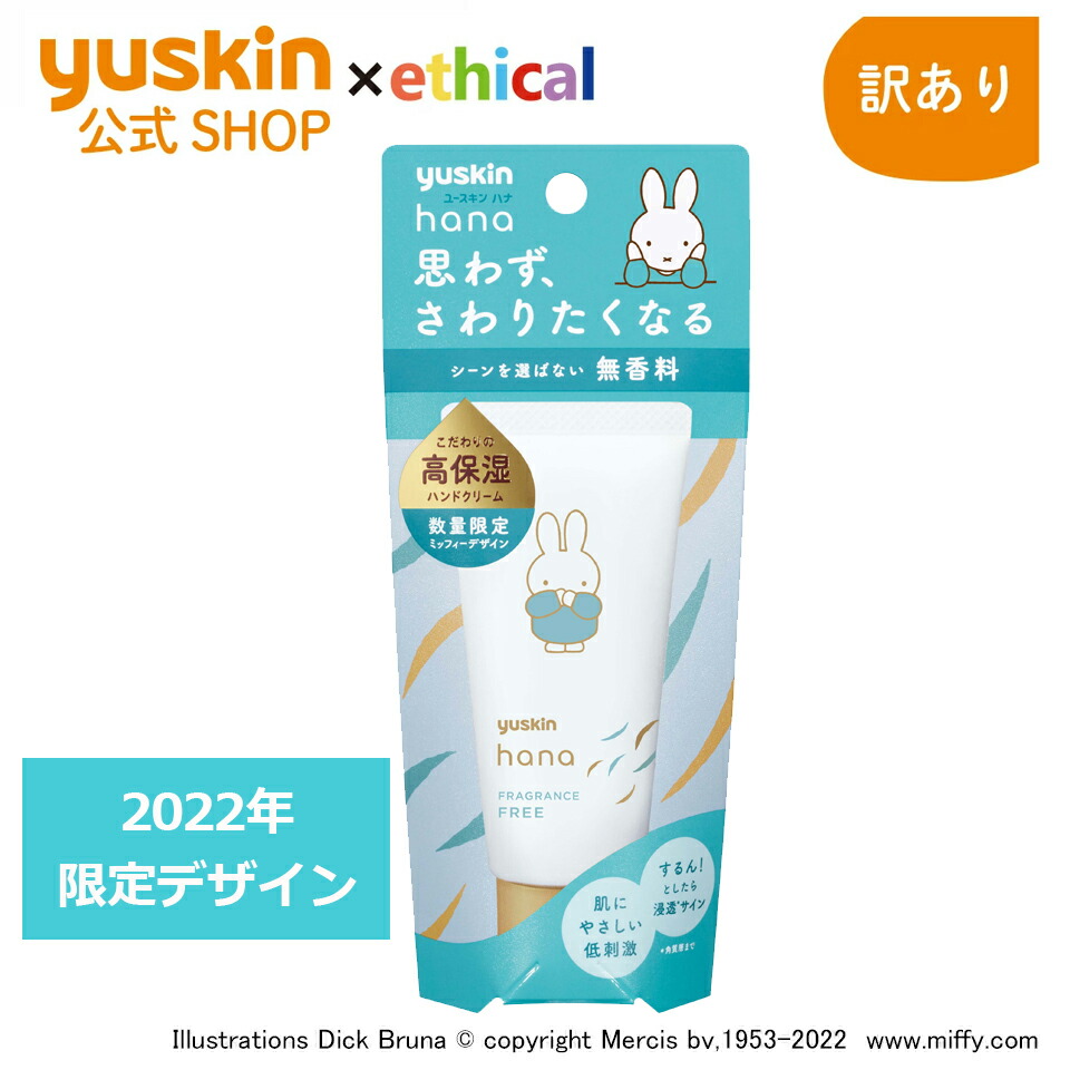 【楽天市場】【2022年秋冬デザイン】エシカル販売限定！ユースキンハナ（hana）50g 無香料 ミッフィー：ユースキン公式SHOP