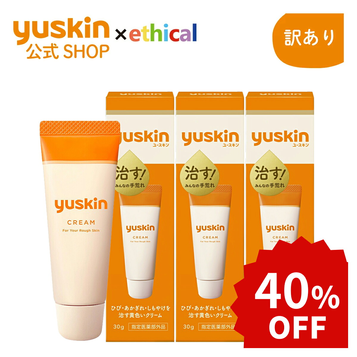 【楽天市場】☆楽天スーパーSALE☆【訳あり】今だけ40％OFF！ユースキン（yuskin）ハンドクリーム 30g チューブ：ユースキン公式SHOP