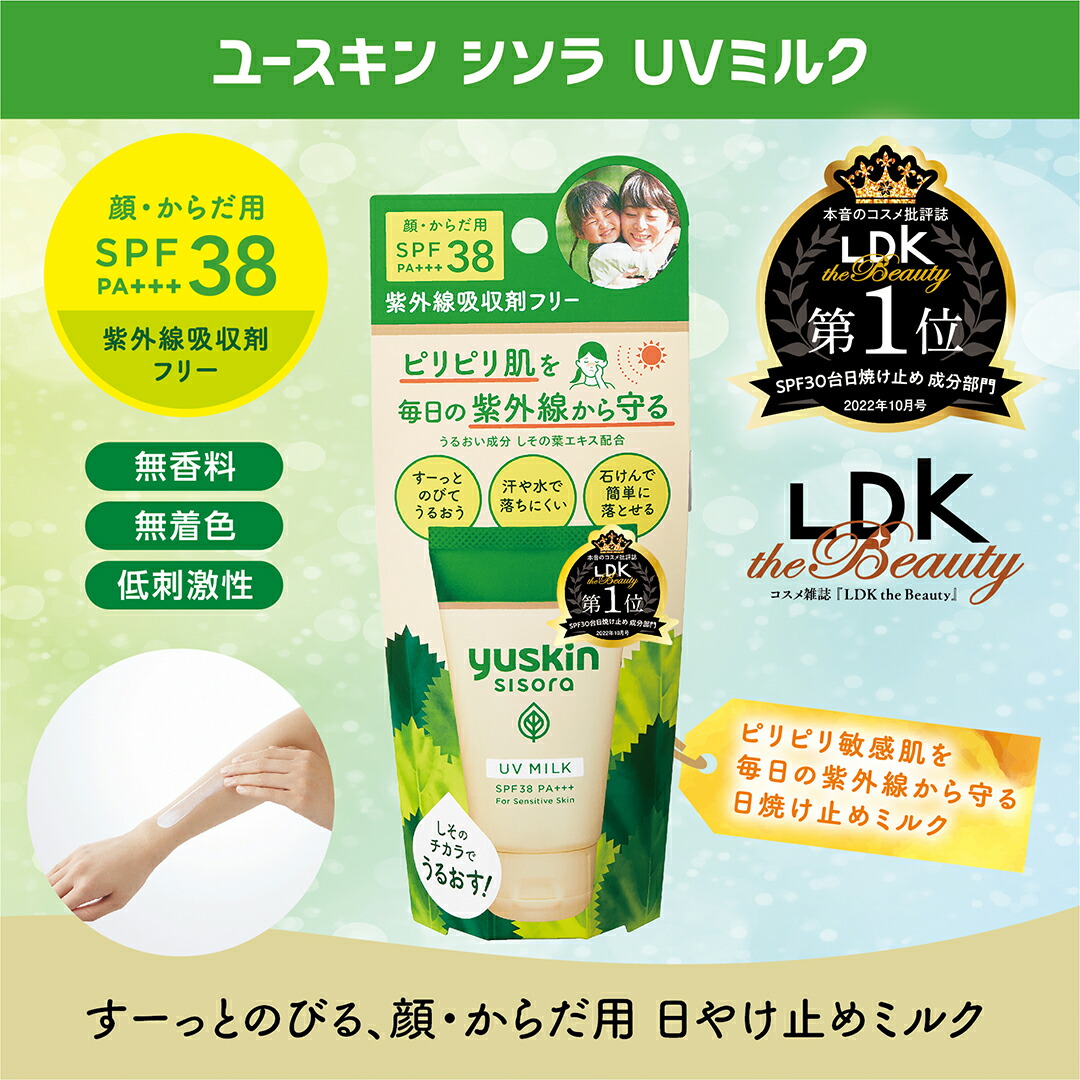 【楽天市場】【今だけ限定】1本でも送料無料！ユースキン sisora（シソラ） UVミルク 40g チューブ：ユースキン公式SHOP