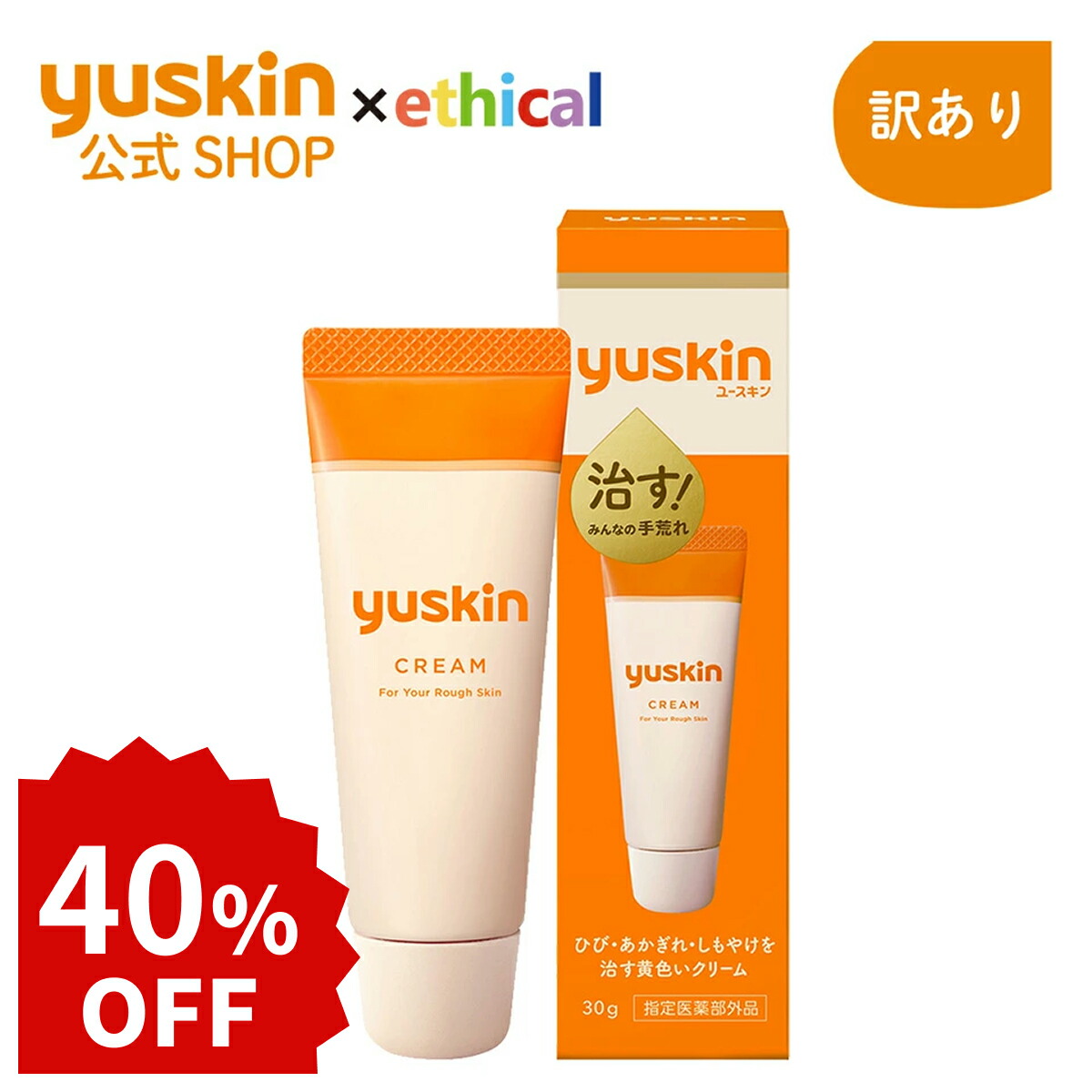 【楽天市場】☆楽天スーパーSALE☆【訳あり】今だけ40%OFF！ユースキン（yuskin）ハンドクリーム 30g チューブ：ユースキン公式SHOP